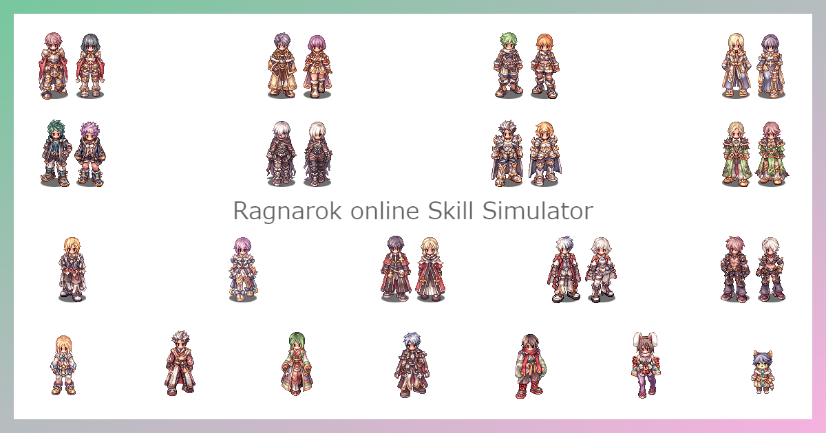 スキルシミュレータ | やっぱりROが好き！